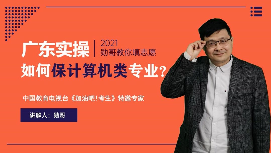 高考生必看!广东新高考3万位次,保计算机类专业,如何选大学?