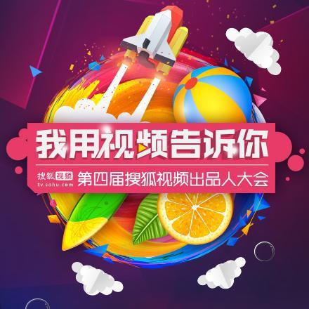 搜狐视频出品人大会 
