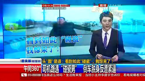 临沂汽车站上演史上最牛逼的碰瓷,小伙伴们惊呆了有木有!