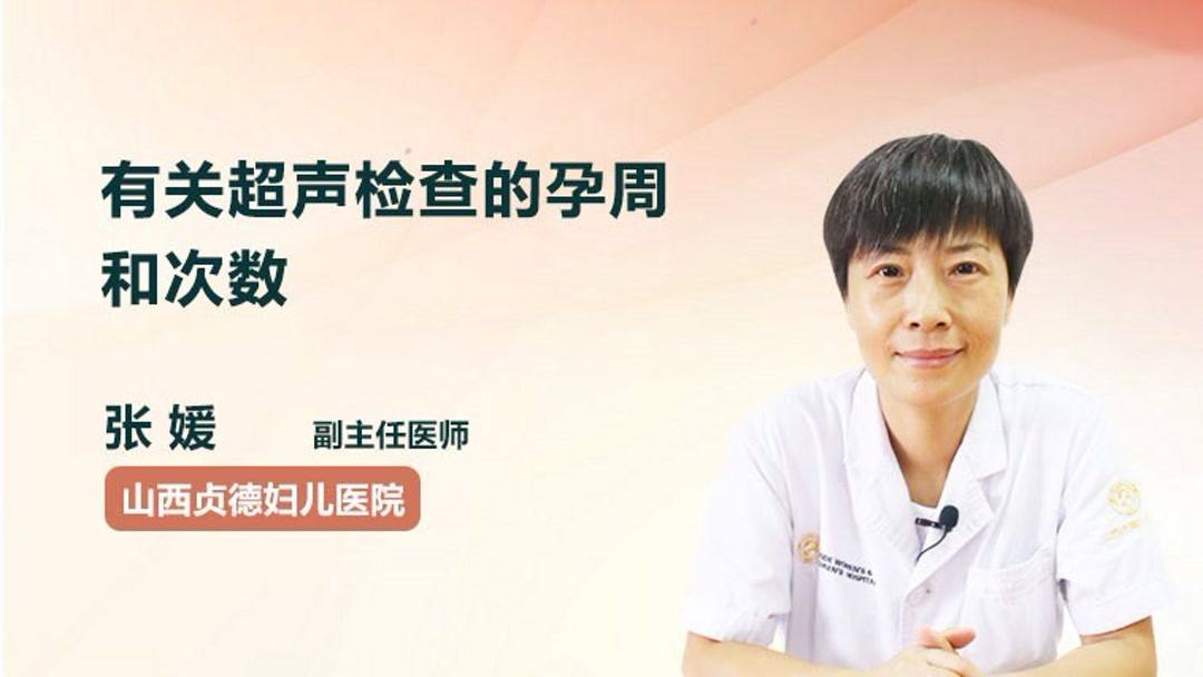 有关超声检查的孕周和次数
