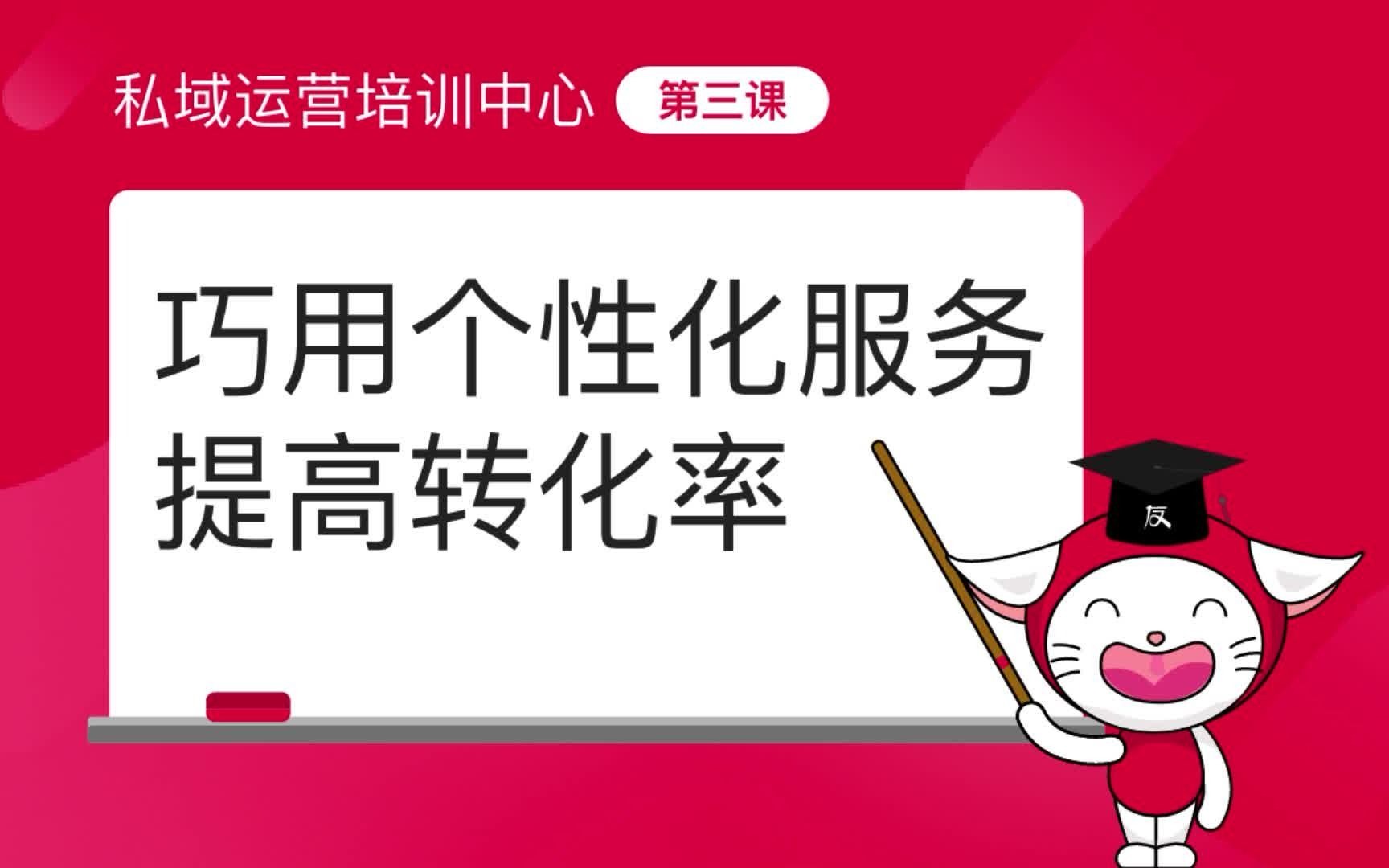 【巧用个性服务提高转化率03】如何让顾客愿意推荐你,带来裂变?