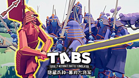 大将军成为最强近战战神?全面战争模拟器丨隐藏单位介绍丨红箭红