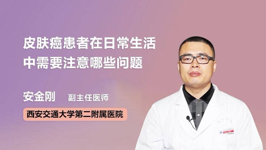 皮肤癌患者在日常生活中需要注意哪些问题