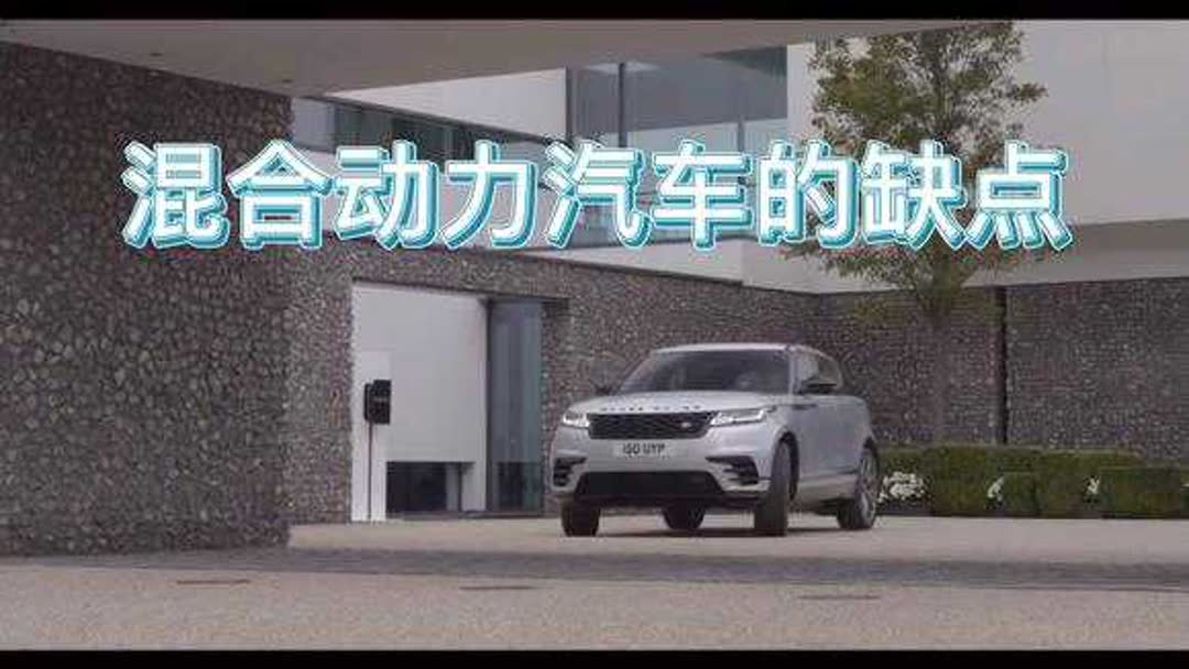 混合动力车的缺点