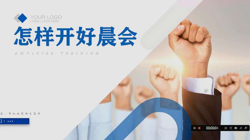 怎样才能开好晨会