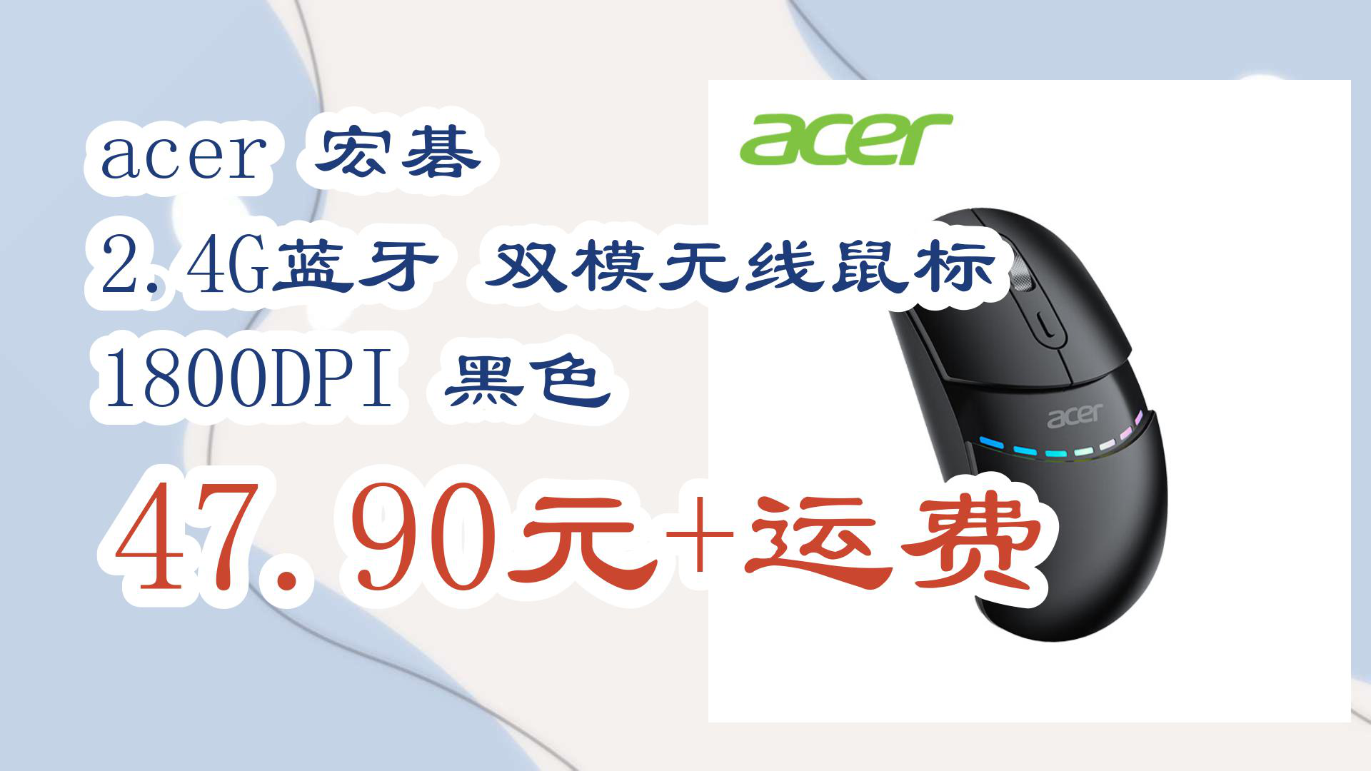【京东】acer 宏碁 2.4G蓝牙 双模无线鼠标 1800DPI 黑色 47.90元+运费