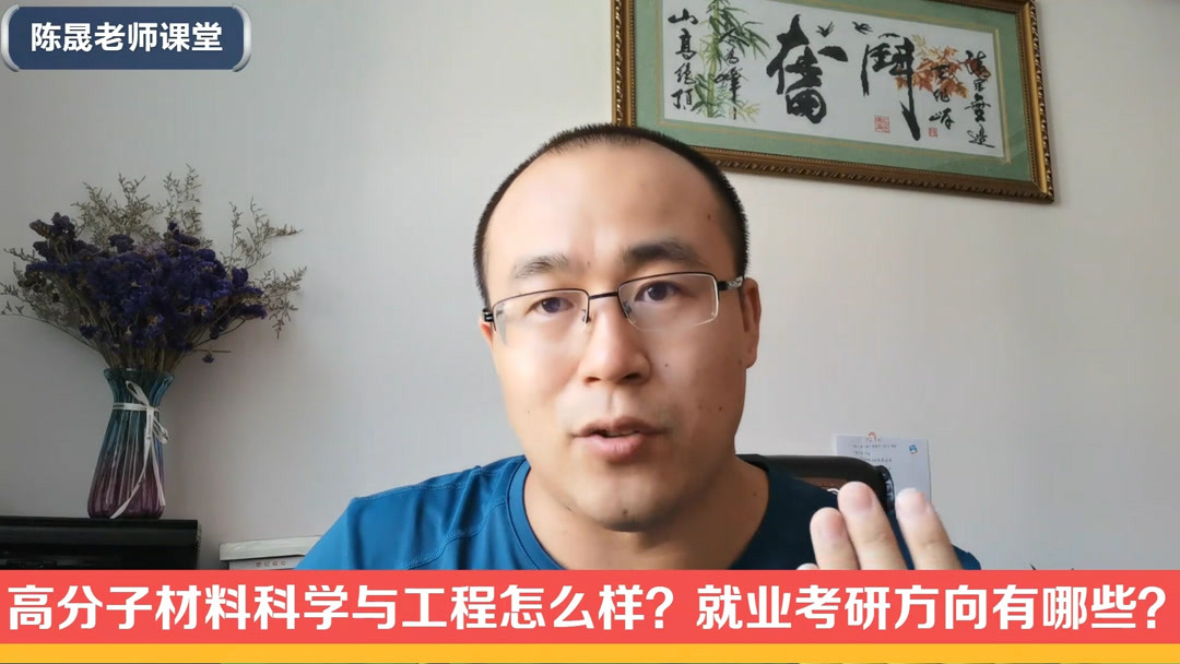 高分子材料科学与工程怎么样?就业和考研方向有哪些?