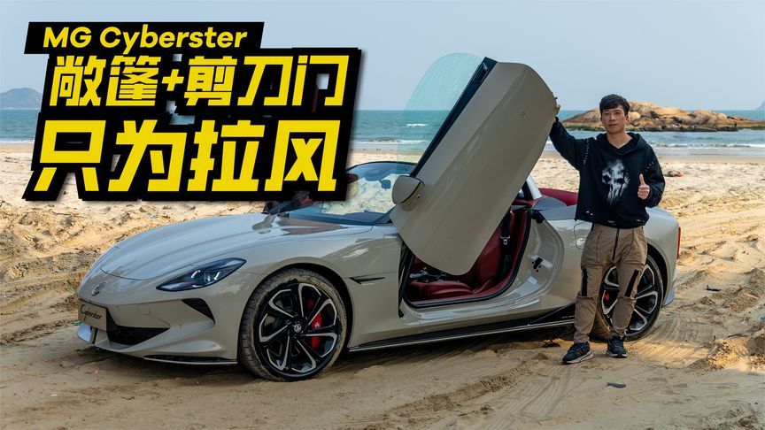 全球唯一敞篷剪刀门电动跑车,MG Cyberster开起来有意思吗?