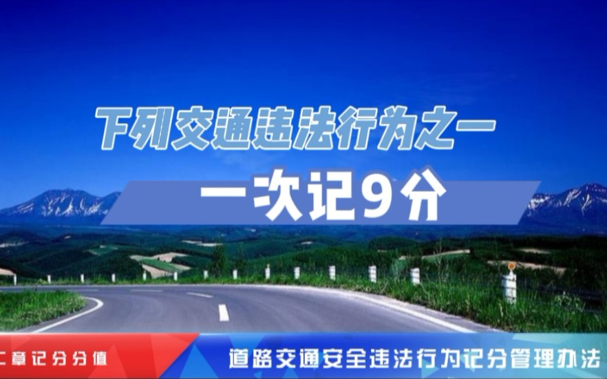 《道路交通安全违法行为记分管理办法》 第二章记分分值(9分)