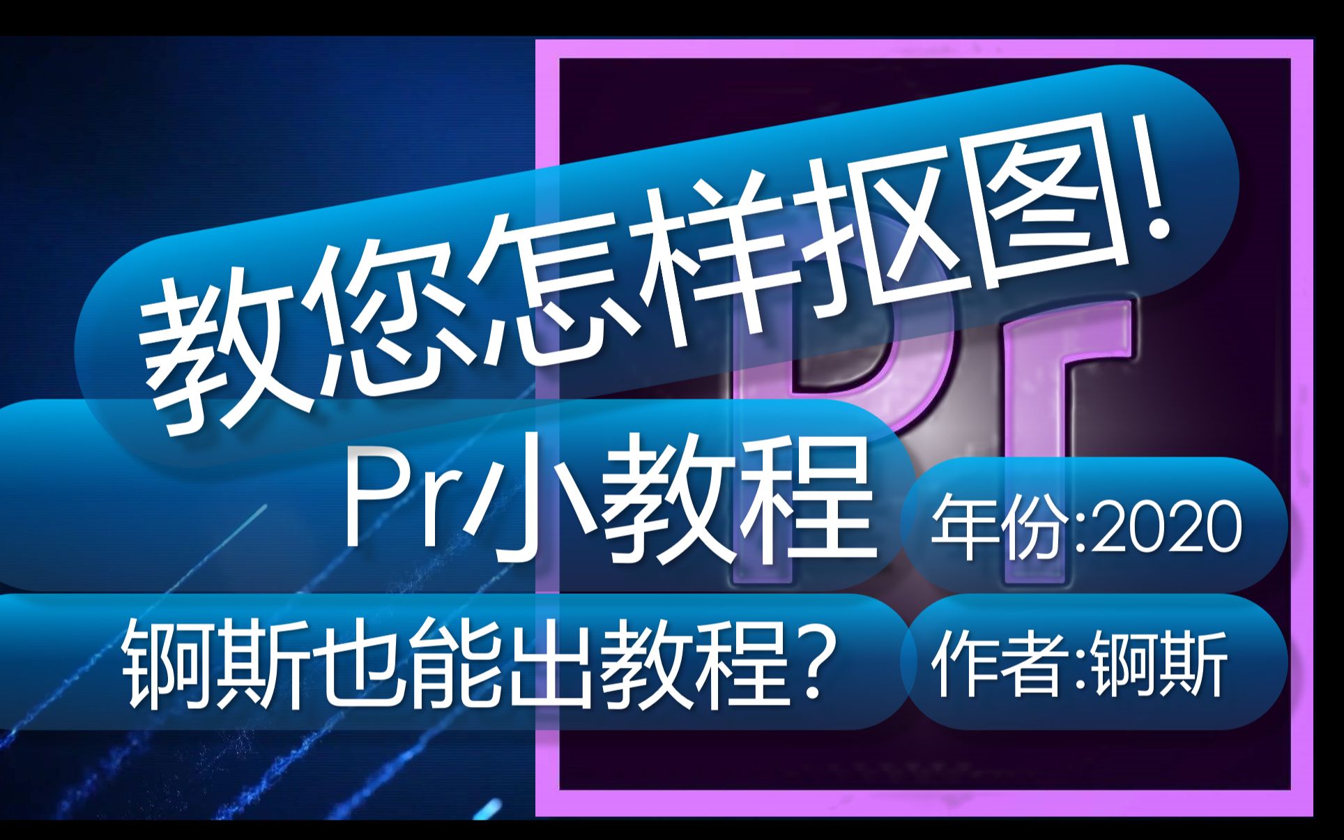 U9 PR视频抠图教程!教您怎么把视频抠图!