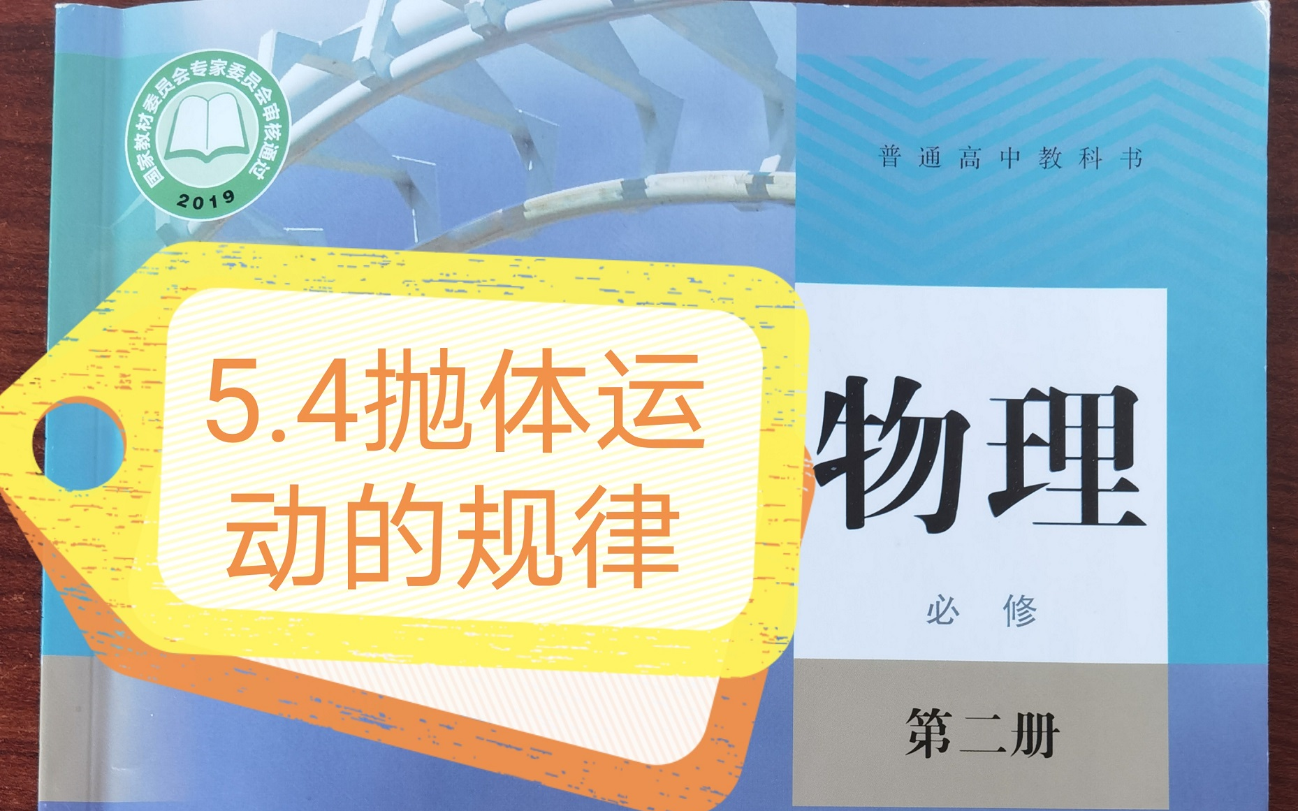 [物理笔记]+[物理实验]人教2019版高中物理新教材必修第二册 第五章 ...