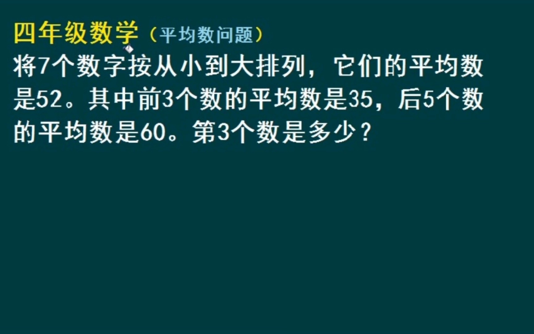 将7个数按从小到大排列,它们的平均数是52,第三个是多少
