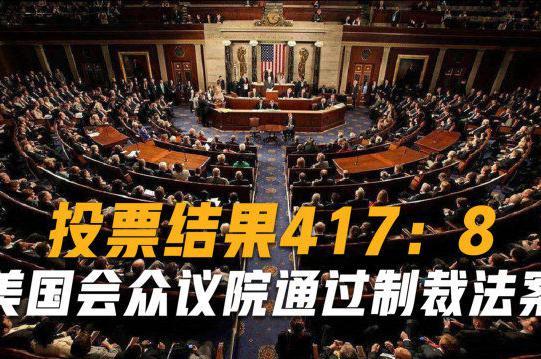 投票结果417:8,美国会众议院通过法案,没收俄罗斯富豪资产援乌