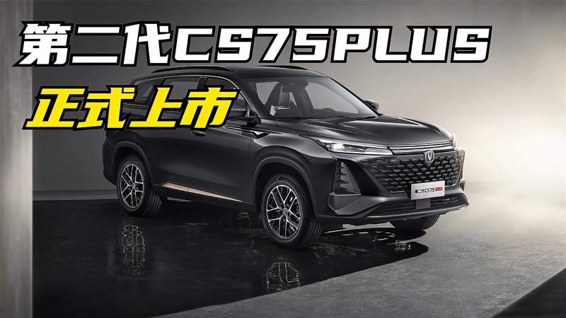 新车快讯|全系8AT!长安第二代CS75PLUS上市,售价12.49万元起