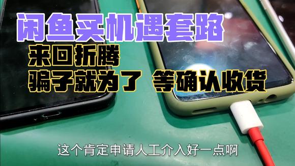 闲鱼便宜买手机遇到的陷阱 来回折腾 就是为了等确认收货 套路啊