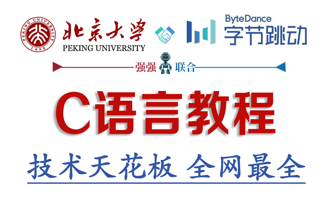 字节跳动大佬和北京大学强强联合录制的C语言教程【完整版】,全程...