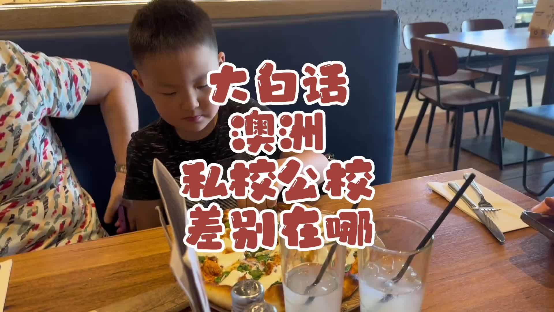 澳洲的私立和公立学校到底差别在哪?
