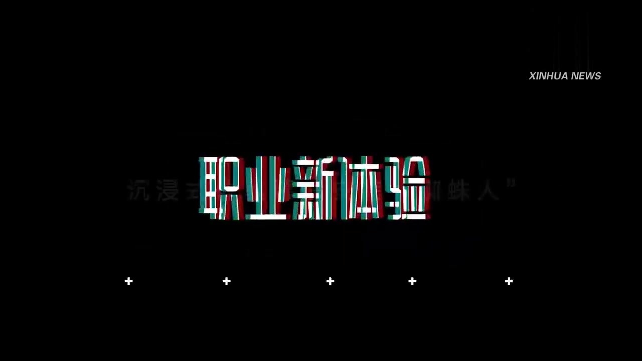 ...。他们头戴安全帽、身绑安全带,穿梭于百米高空的楼栋边缘,为城市"...