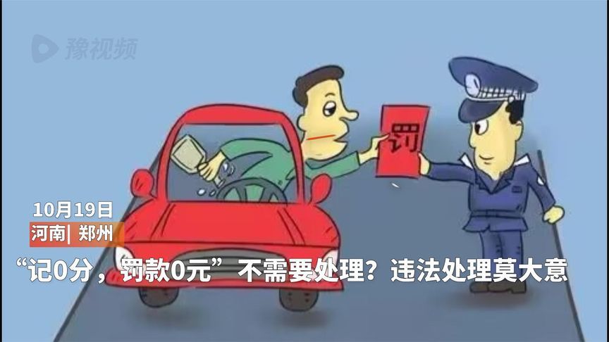 "记0分,罚款0元"不需要处理?违法处理莫大意