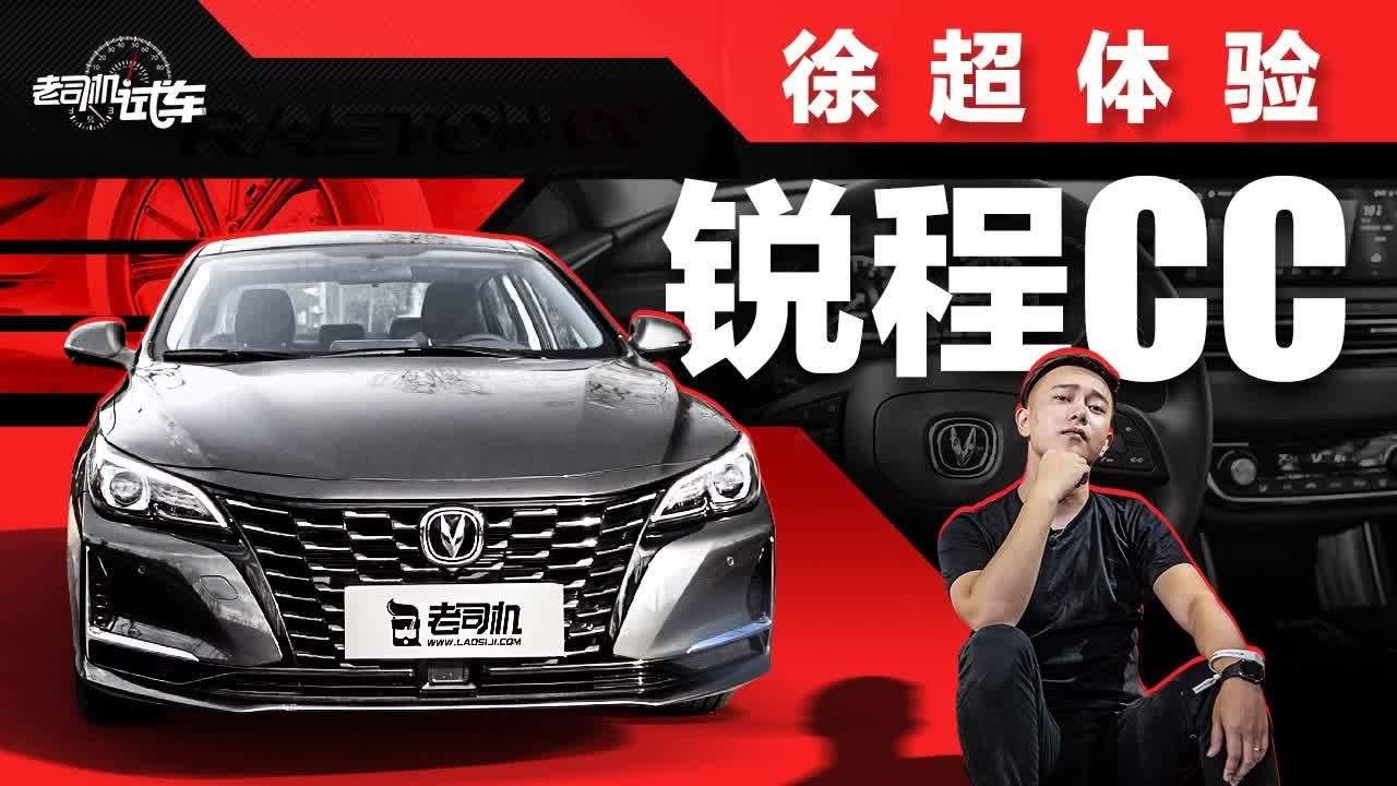 徐超试驾新款长安锐程CC