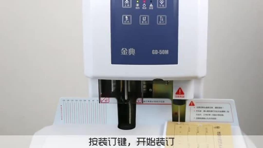 金典装订机50M操作视频