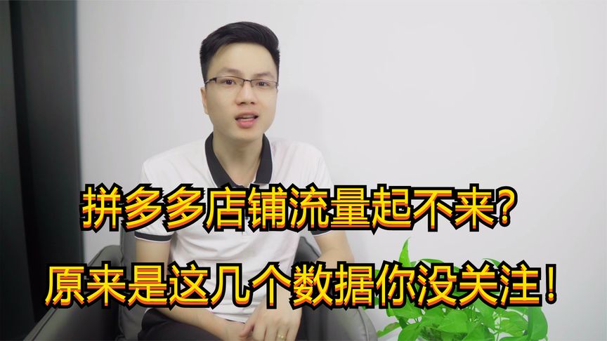 做拼多多,店铺流量起不来?原来是这几个数据你没关注!