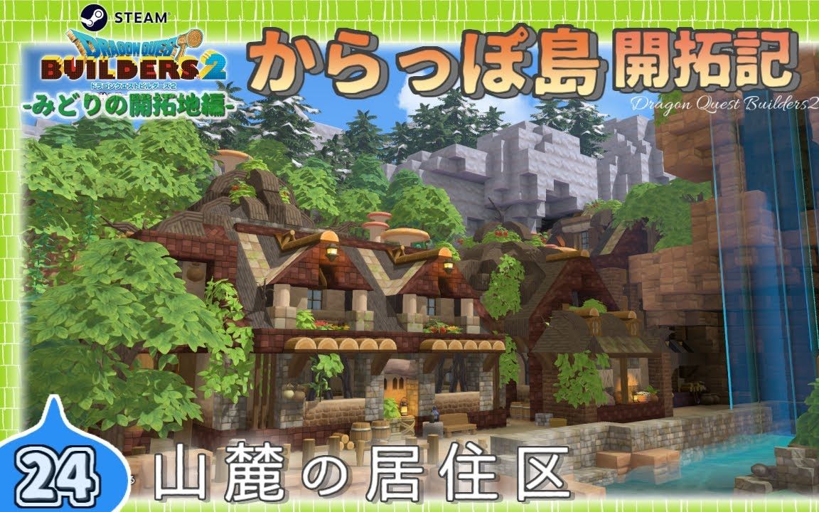 【DQB2/amisuke/搬运】开拓记#24《山麓居住区》【Steam版DQB2】