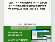 ...《707心理学基础综合之现代心理与教育统计学》考研学霸狂刷300题...