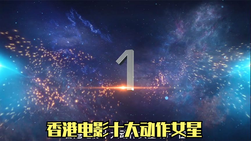 香港电影十大动作女星,第一位
