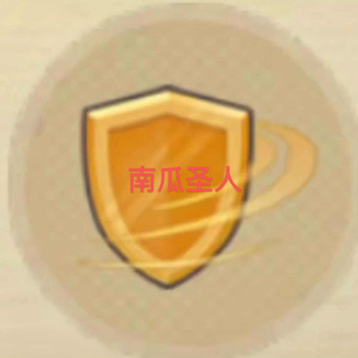 南瓜圣人 