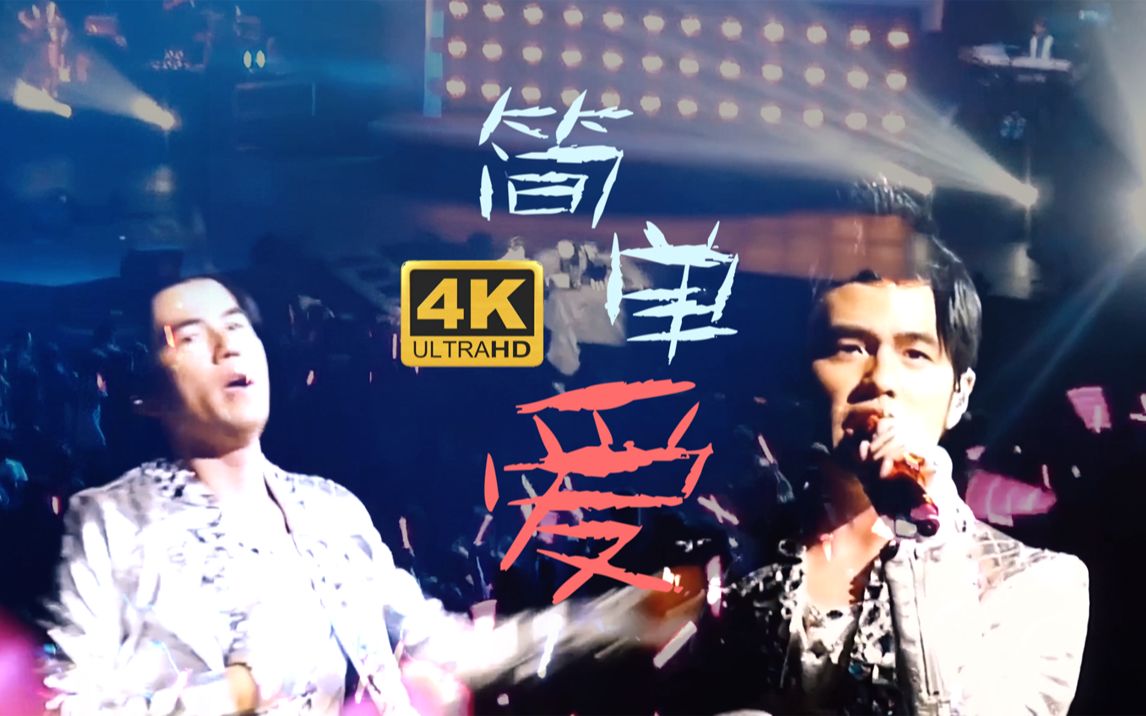 【4K修复】周杰伦《简单爱》超时代live 超甜现场 暖心合唱 自制画面/...