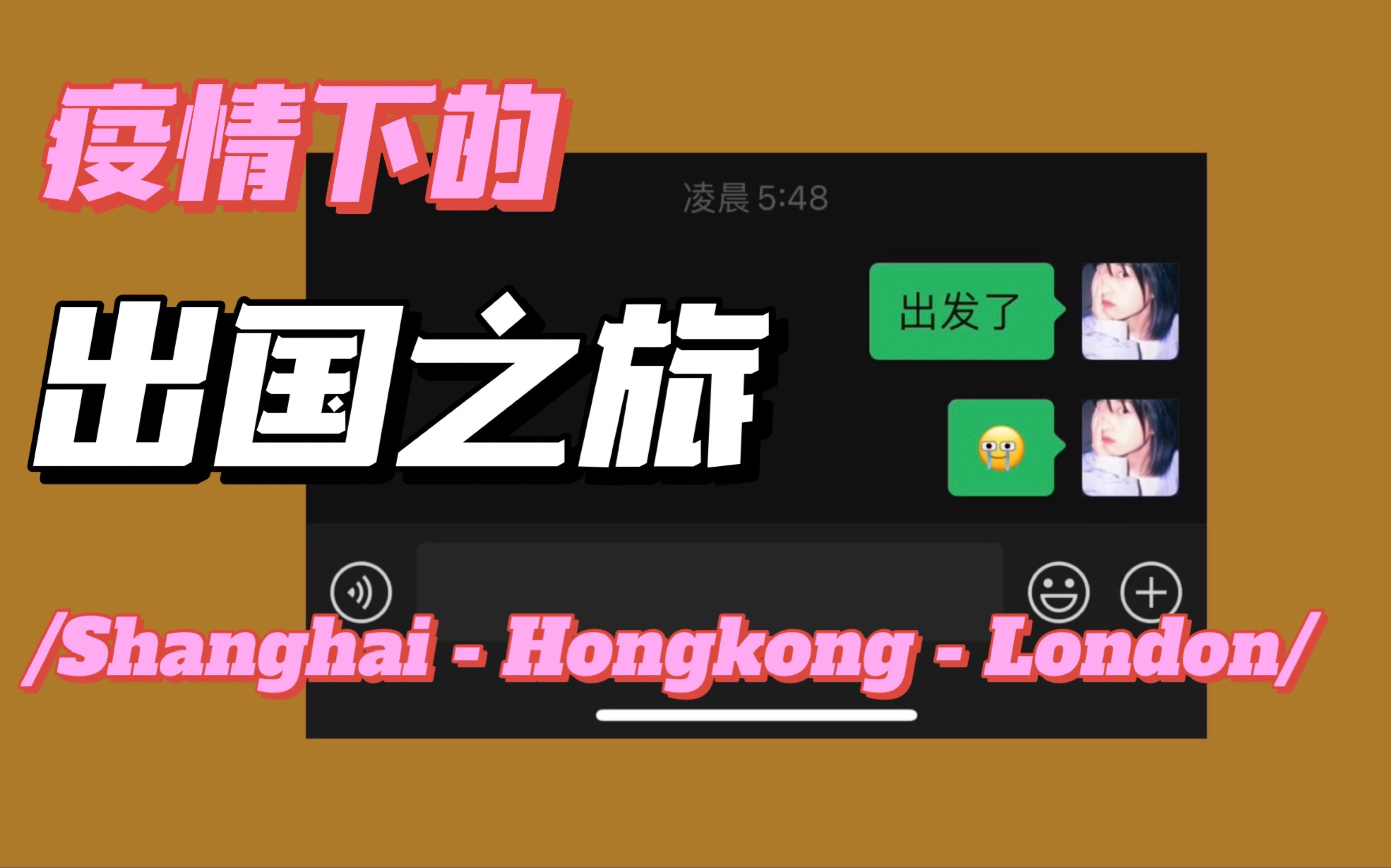 英国留学VLOG | 疫情下的出国之旅 / 从上海到伦敦 / 一些出国前的吃喝...