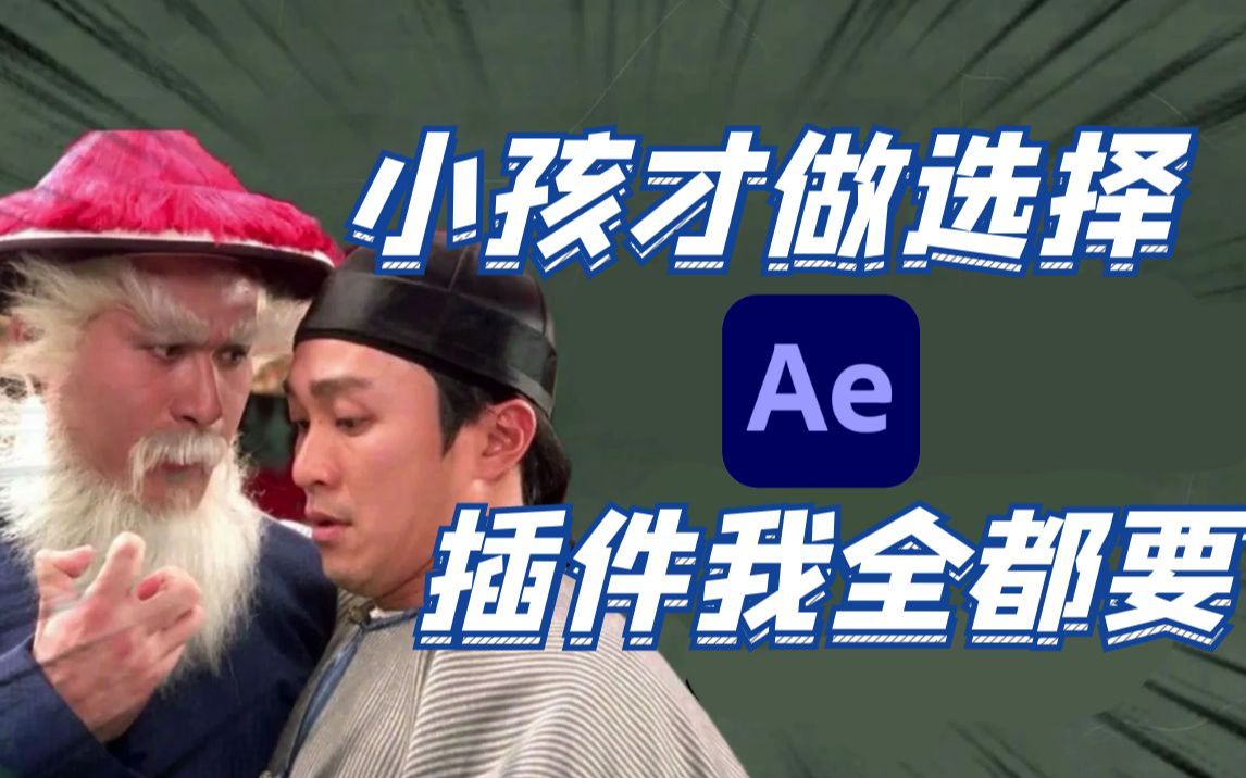 【ae】一个插件包就解决99%插件需求!全网的插件都在这了!一键安装!