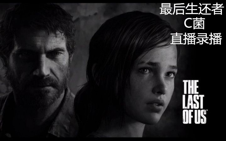 【C菌】2017.1.6直播录屏【山羊模拟器/最后生还者(美国末日)】