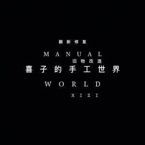 喜子的手工世界 