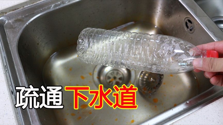 厨房下水道万一堵住,只用一个塑料瓶,3分钟疏通好省了上百元