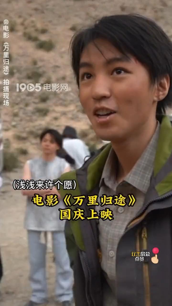 #1905影讯直击 #万里归途定档0930  #王俊凯 和其他主创投石许愿电影...