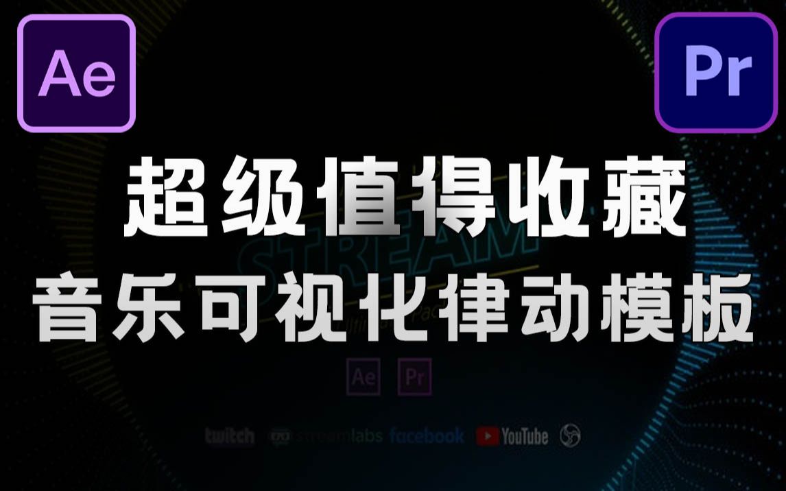 价值100美元!音乐可视化律动动画剪辑模板 Stream Audio PackPR...