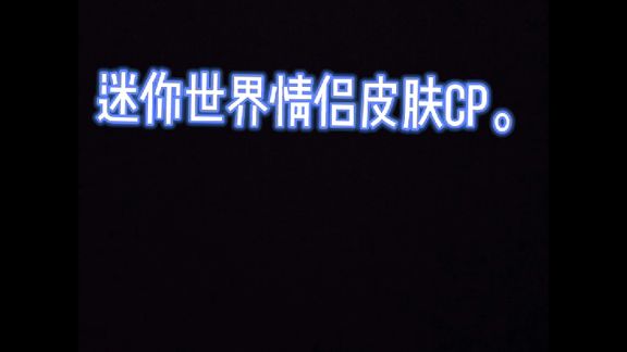 迷你世界情侣皮肤cp。