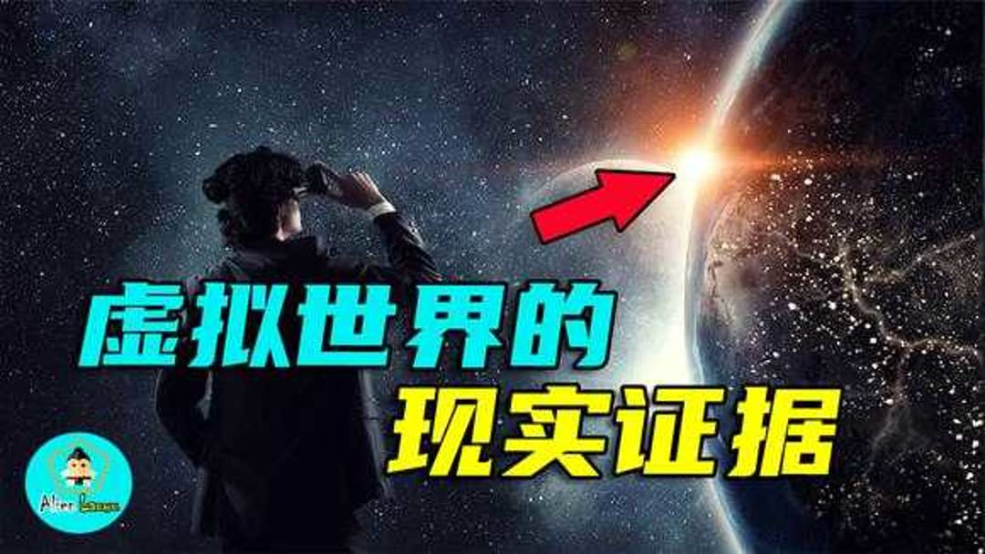 现实生活中证明世界是虚拟的有力证据