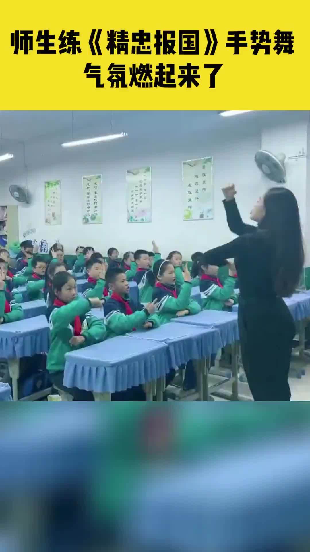 12月10日河南信阳,老师将《精忠报国 》手势舞带入课堂,气氛瞬间燃...