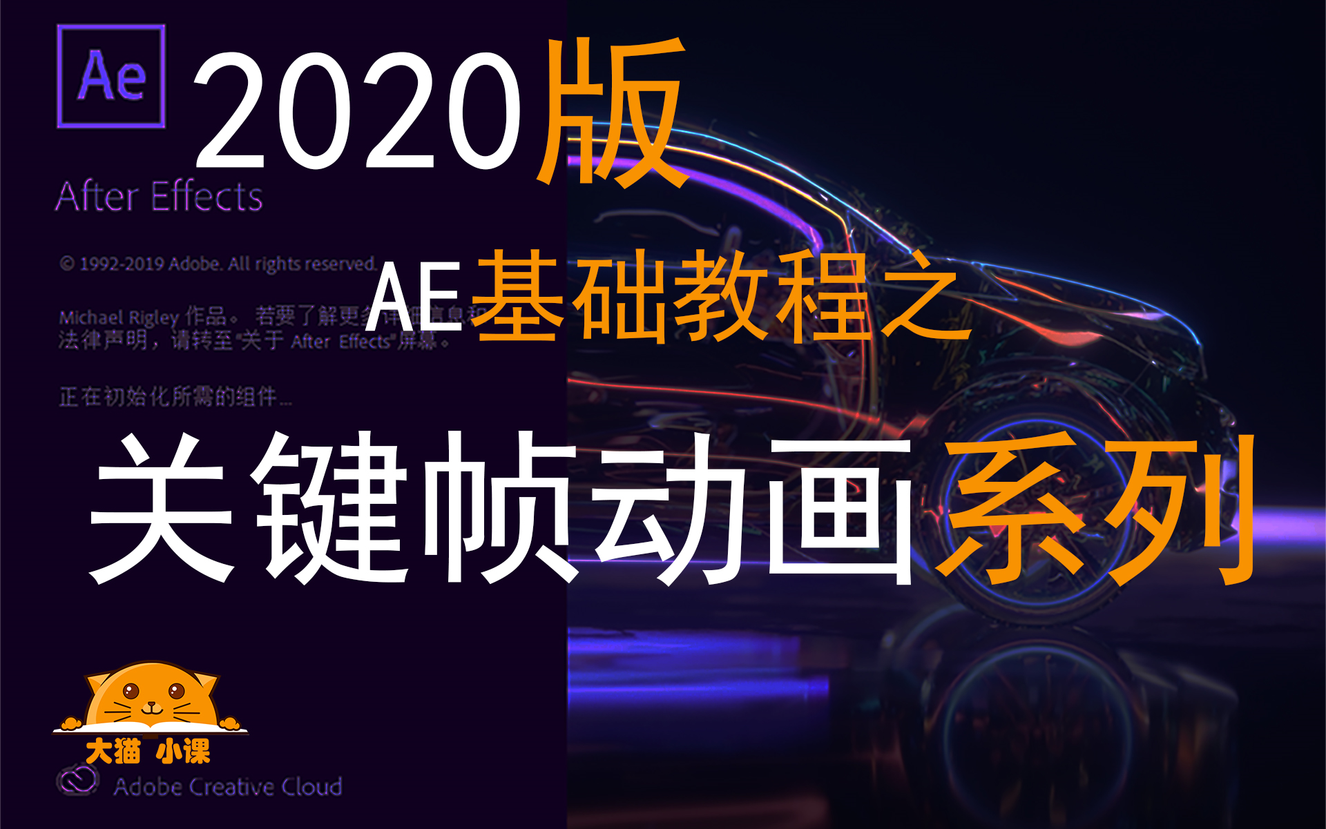 AE2020版基础教程之关键帧动画系列一