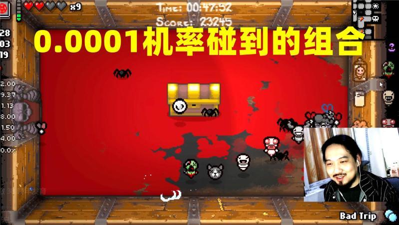 一万局出不了一次的组合《以撒的结合:忏悔》