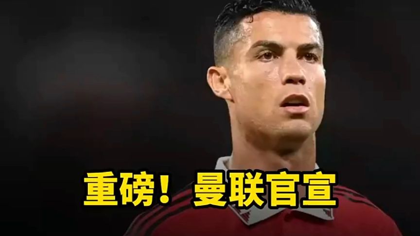 C罗正式离开曼联,葡萄牙的王者在何处终老