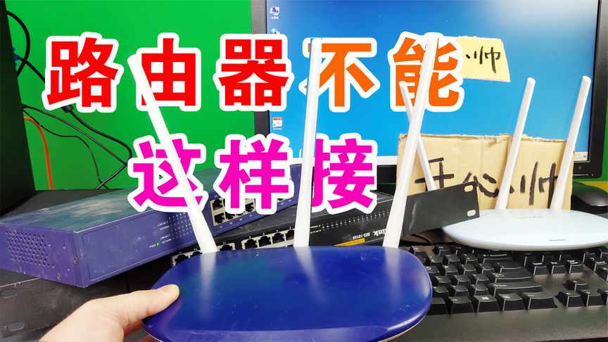 路由器不能这样接,否则网速会慢很多,大家一定不要犯这样的错误
