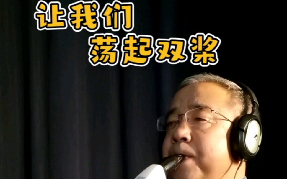 《让我们荡起双桨》,罗兰电吹管AE05C演奏