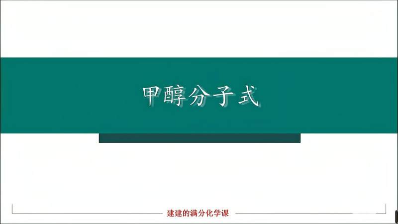 知识点讲解:甲醇分子式