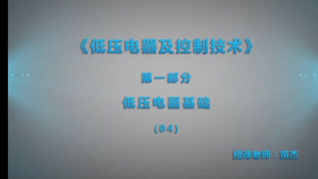 低压电器及控制技术之低压电器基础4