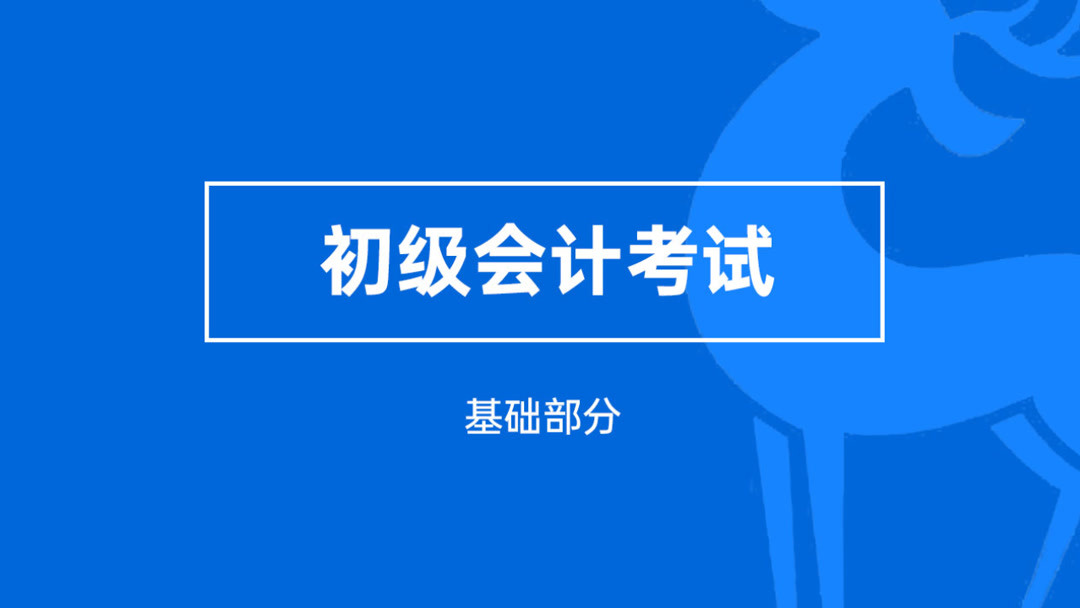 《初级会计考试》基础课二十九