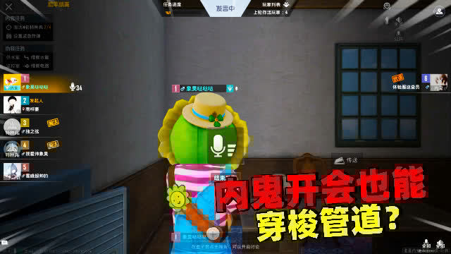 教你在内鬼模式会议页面随意穿梭管道,把会议位置换地方!